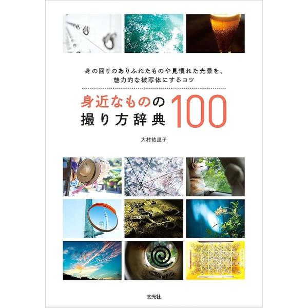 「商品情報」ありふれたものを魅力的な被写体にするコツ「写真を始めたけれど何を撮っていいかわからない」、「Instagramを始めたけれど、あまり『いいね』をもらえない」…など、本書はそんな方にこそオススメしたい一冊です。身の回りの「ありふれ...