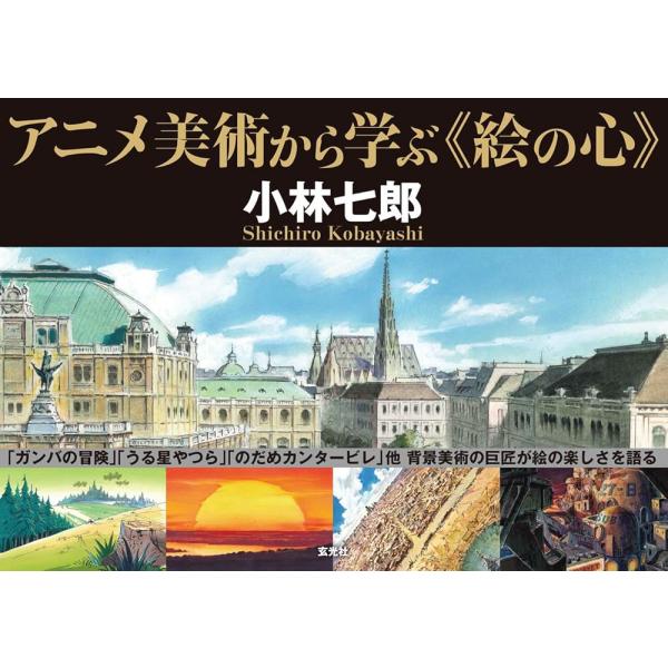 「商品情報」「ガンバの冒険」「うる星やつら」「のだめカンタービレ」他 背景美術の巨匠が絵の楽しさを語る小林七郎さんは、1960年代から2010年代まで、アニメ美術界を第一人者として走り続けた巨匠である。御年87歳。これまで手掛けてきたアニメ...