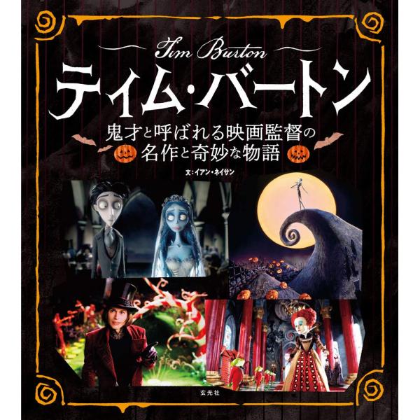 「商品情報」世界中でカルト的人気を誇る映画監督、ティム・バートン。2019年3月より公開される新作映画『ダンボ』はディズニーアニメーション映画の名作の実写化とあって、ますます注目を浴びる存在となっている。本書ではティム・バートン本人はもちろ...