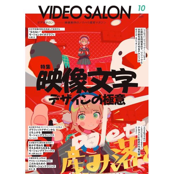 「商品情報」VIDEO SALON 10月号の特集は「映像文字デザインの極意」。作品の印象を大きく左右する映像の文字デザイン。MVやCM、ライブ映像、SNS動画など、リリックビデオやモーショングラフィックスなど文字ありきで制作されたものから...