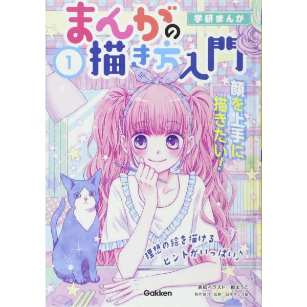 「商品状態」★安心の防水梱包★表紙に細かいキズ・スレなど多少中古感あり。中身は使用感もなくおおむね良好です。「商品情報 (新品の場合) 」いますぐ始められて、どんどん上達できる!まんがでまんがの描き方を学べるシリーズの第1巻。顔のバランスの...