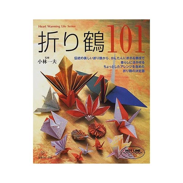 「商品状態」★安心の防水梱包★表紙に汚れあり。中身は使用感もなくおおむね良好です。「商品情報 (新品の場合) 」折り紙と言えば「鶴」。様々なアプローチで鶴の折り方を紹介。一般的な折り方から、新しい鶴の形まで、全部で１００羽の折り鶴を紹介しま...