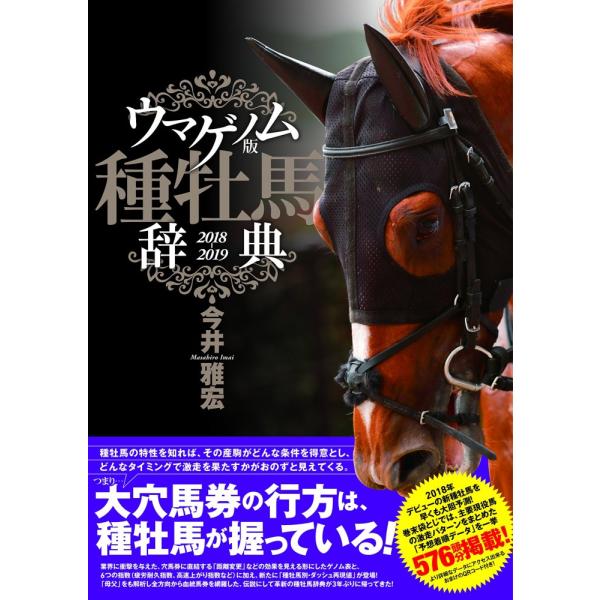「商品状態」★安心の防水梱包★【帯なし】【別冊付属】カバーに多少のキズ・傷みがございます。中身はおおむね良好です。「商品情報 (新品の場合) 」血統の勉強+馬券に役立つ唯一無二の種牡馬辞典世の中に種牡馬辞典は数あれど、種牡馬の精神構造にまで...
