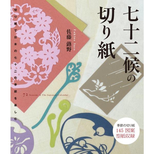 「商品状態」★安心の防水梱包★カバーに多少中古感がございます。中身はおおむね良好です。「商品情報 (新品の場合) 」日本に古くから伝わる七十二候をもとに、特別な日ではなくても、ふと季節のうつろいを感じたとき、誰かに気持ちを伝えてみませんか?...
