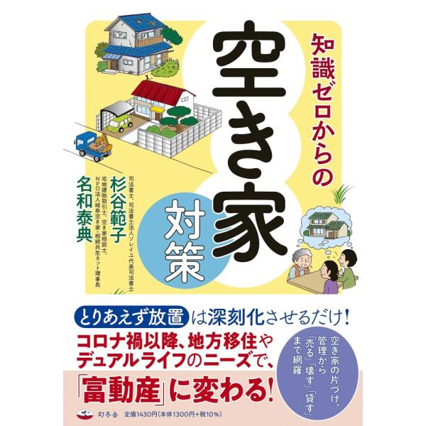 「商品状態」★安心の防水梱包★【帯なし】カバーに多少中古感がございます。中身はおおむね良好です。「商品情報 (新品の場合) 」“今"から始める空き家対策「空き家をどうしようか」――気にはなっていても、何をすればいいかわからない。問題化してし...