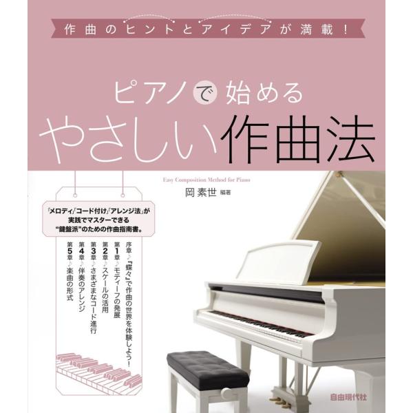 「商品状態」★安心の防水梱包★表紙に多少中古感がございますが、中身は使用感もなくおおむね良好です。「商品情報 (新品の場合) 」ポピュラー音楽の作曲法をピアノを弾きながら実践で学ぶ。巻頭では童謡『蝶々』のメロディを題材に、リハーモナイズやモ...