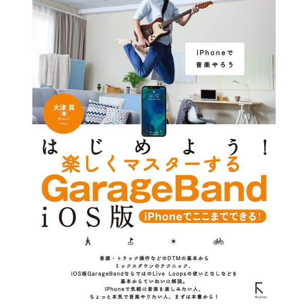 「商品状態」★安心の防水梱包★カバーに傷み・若干のヤケなど多少中古感・裁断面にヤケあり。他はこれといった損傷・汚れもなくおおむね良好です。「商品情報 (新品の場合) 」iOS 版GarageBand を使用して音楽演奏や音楽制作を楽しむ方法...