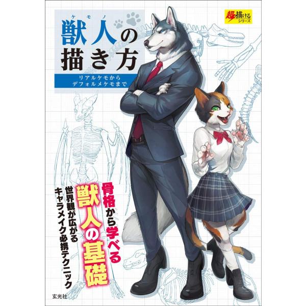 「商品情報」獣人の描き方決定版!「主役としての」ケモノの描き方がわかる!本書では犬、猫、山羊、鳥、龍、シャチ、サメなど、多種多様な獣人を網羅的に紹介。基となる生物の骨格構造を紹介し、人間をベースとしてどうやって組み合わせるかを説明することで...