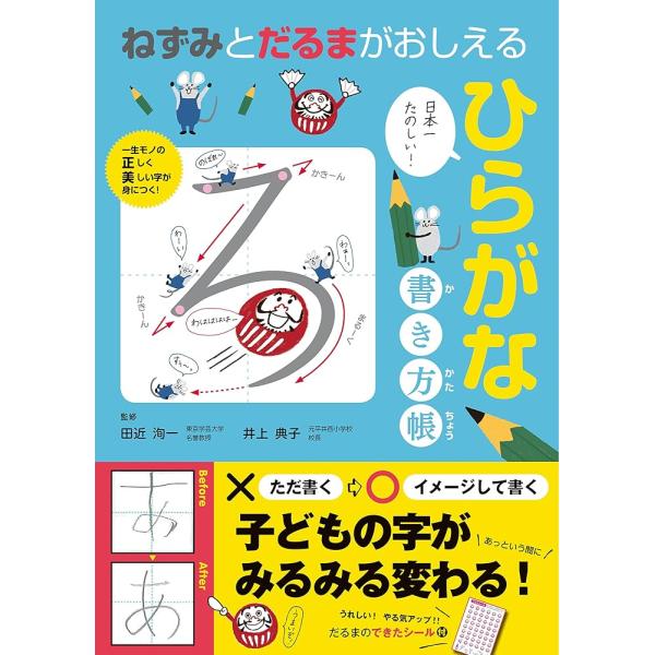 「商品情報」★大人気キャラクターねずみとだるまが教える話題のひらがな練習帳!★1冊を終えると必ず文字がうまくなる! と口コミが広がっています!★ひらがな指導のコツが丸見え! 学校の先生が美文字のポイントを解説!ひらがなを覚えることはすべての...