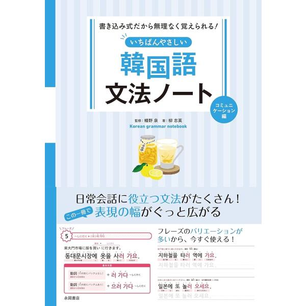 「商品情報」「いちばんやさしい韓国語ノート」シリーズの最新刊！「続編がほしい」という声が多かった『韓国語文法ノート　初級編』に続く文法編。超基本的な文法をメインとした１冊目を踏まえ、本書では、日常会話で頻繁に使われる基本文法をネイティブの著...