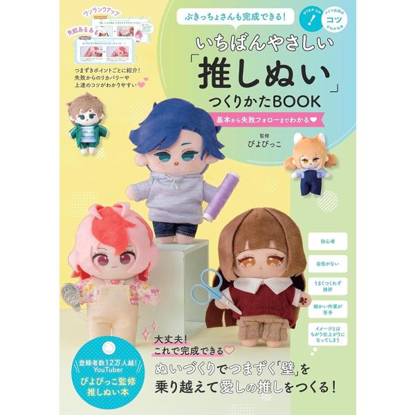 「商品情報」★　大丈夫! これで完成できる?★　身近なものや100円ショップのものも使うから　　はじめやすい★　型紙二次元コードつき★　ぬいづくりでつまずく壁を乗り越えて　　愛しの推しをつくる!★　つまずきポイントごとに紹介!★　失敗からの...