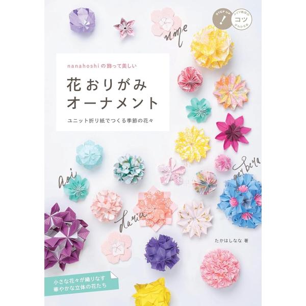 「商品情報」★　小さな花々が織りなす、華やかな立体の花たち◇◆◇　著者からのコメント　◇◆◇この本では、かわいらしいさまざまなお花の折り紙を「小花が集まってできるお花」「ひとつの大きなお花」「平面のお花」など、立体オーナメント（ユニット折り...