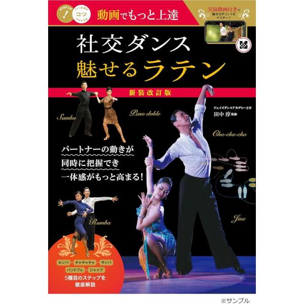 「商品情報」★　パートナーの動きが同時に把握でき　　一体感がもっと高まる!★　ルンバ・チャチャチャ・サンバ　　パソドブレ・ジャイブ　　5種目のステップを徹底解説!!◇◆◇　監修者からのコメント　◇◆◇社交ダンスは音楽に合わせてペアが一緒に踊...