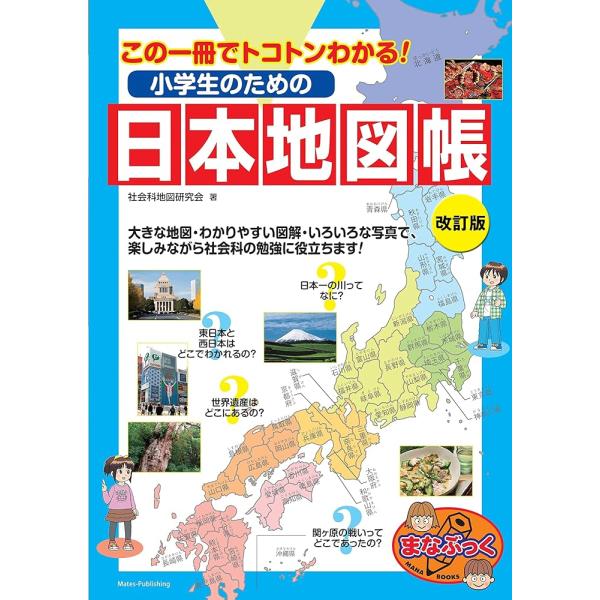 「商品情報」★ 大きな地図・わかりやすい図解・いろいろな写真で、楽しみながら社会科の勉強に役立ちます!◆◇◆ 本書について ◆◇◆地図には、町内の地図から世界地図までいろいろなものがあります。また、星の地図や海底の地図などあまり見かけること...
