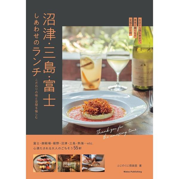 「商品情報」★　富士・御殿場・裾野・沼津・三島・熱海…etc.　★　心満たされる大人のごちそう55軒◇◆◇　本書について　◇◆◇美味しい料理はもちろんのこと、わざわざ外出して食事をする楽しみの一つは特別な脱日常の癒し。レトロな古民家や、自然...