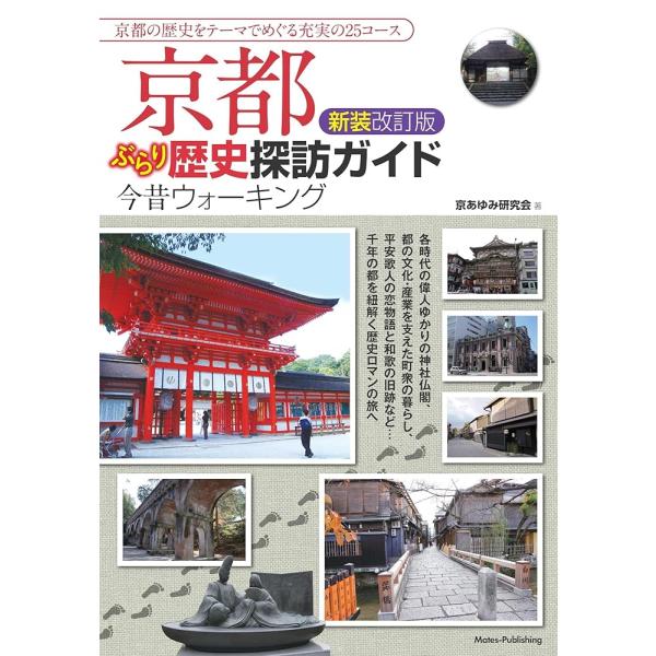 「商品情報」★　京都の歴史をテーマでめぐる充実の25コース各時代の偉人ゆかりの神社仏閣、都の文化・産業を支えた町衆の暮らし、平安歌人の恋物語と和歌の旧跡など…千年の都を紐解く歴史ロマンの旅へ