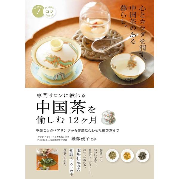 「商品情報」★　心とカラダを潤す、中国茶のある暮らし。★　茶葉ごとの味わいや香り、　　茶器のコーディネート、　　おいしい淹れ方。★　本場仕込みの知識とノウハウを基礎から紹介。