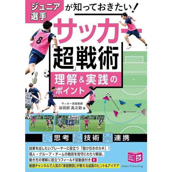 「商品情報」★　動画チャンネルで人気の「家庭教師」が教える　　成長のヒント&amp;アイデア★　結果を出したいプレーヤーに役立つ　「駆け引きのカギ」!★　個人・グループ・チームの戦術を　　攻守にわたり解説。★　動き方の理解に役立つフィールド...