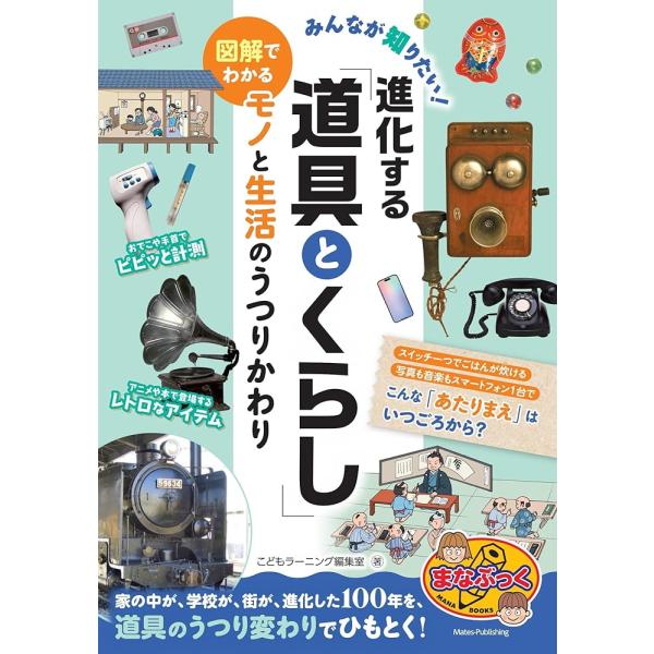 「商品情報」★　家の中が、学校が、街が、進化した100年を、　　道具のうつり変わりでひもとく!★　こんな「あたりまえ」はいつごろから?　＊スイッチ一つでごはんが炊ける　＊写真も音楽もスマートフォン1台で