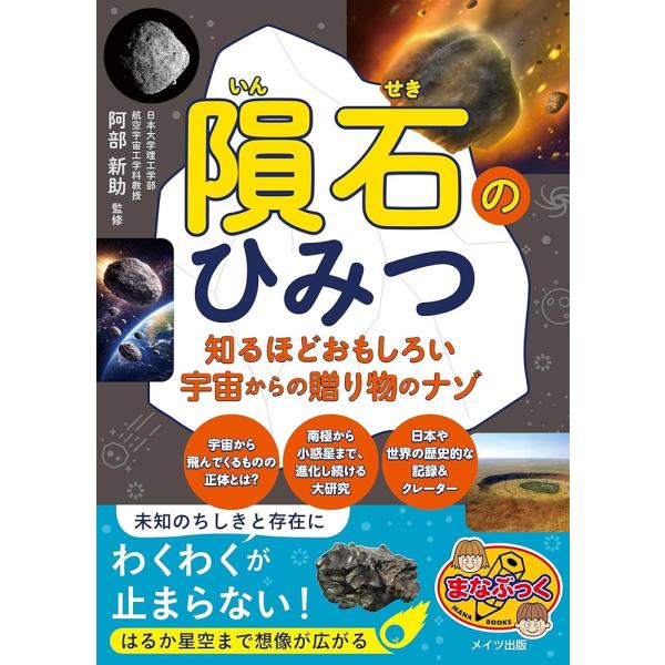 「商品情報」★　未知のちしきと存在★　わくわくが止まらない!★　はるか星空まで想像が広がる　＊宇宙から飛んでくるものの正体とは?　＊南極から小惑星まで、進化し続ける大研究　＊日本や世界の歴史的な記録＆クレーター