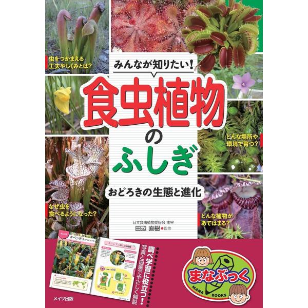 「商品情報」★　調べ学習に役立つ!★　写真と図解でやさしく解説　＊虫をつかまえる工夫やしくみとは?　＊どんな場所や環境で育つ?　＊なぜ虫を食べるようになった?　＊どんな植物があてはまる?◇◆◇　監修者からのコメント　◇◆◇「植物が虫を食べる...