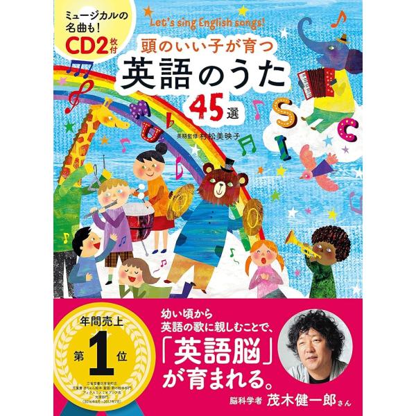 「商品情報」☆12万部突破! 自然と英語を聞く力がはぐくまれる歌の絵本です!☆脳科学者・茂木健一郎さん推薦! !「幼い頃から英語の音に親しむ。その際に、英語の歌を聞くのは、最も効果的で、また歓びに満ちた方法だと言うことができる」ミュージカル...