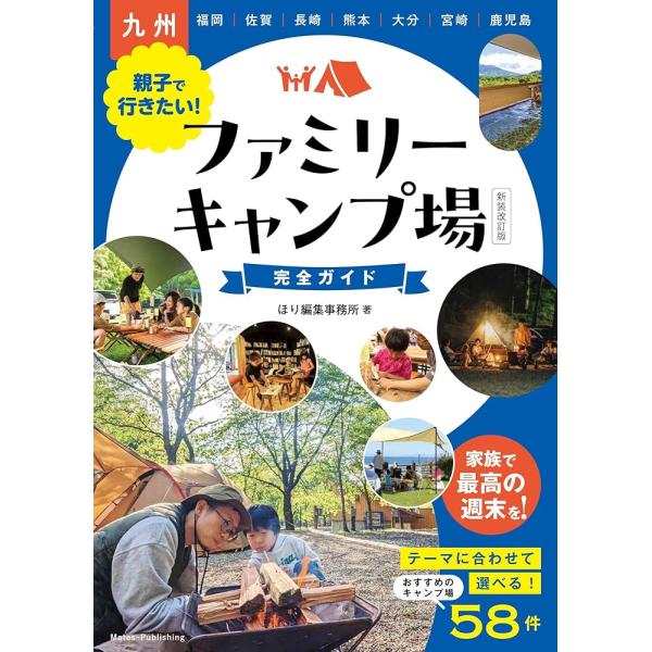 「商品情報」★　家族で最高の週末を!★　テーマに合わせて選べる　　おすすめのキャンプ場58件★　パパママ安心の施設データと　　キッズに人気のアクティビティ★　テーマに合わせて選べる!◇◆◇　監修者からのコメント　◇◆◇本書では、九州のさまざ...
