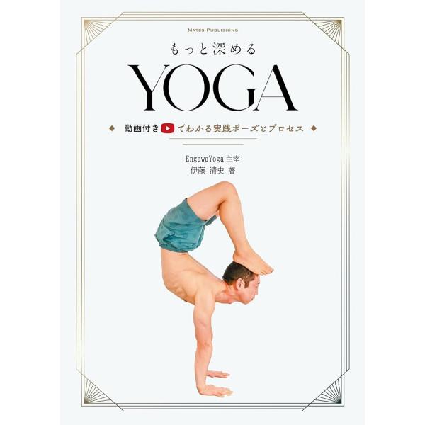 「商品情報」★　本質を大切に、道を究める1冊。★　アーサナとシークエンスを　　質の高い実演で解説。◇◆◇　著者からのコメント　◇◆◇この本にまとめられている内容は、ヨガにおけるアーサナ（= ヨガポーズ）を習得していくための方法と実践です。決...