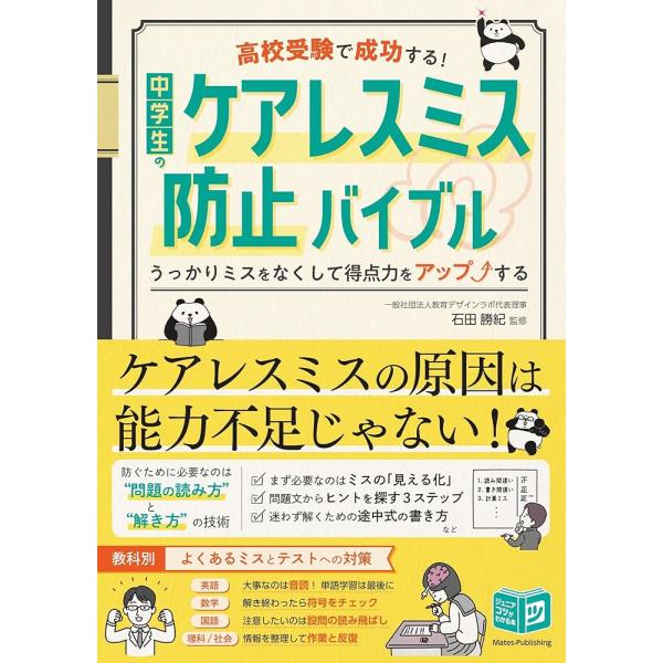 「商品情報」★　ケアレスミスの原因は能力不足じゃない!★　防ぐために必要なのは　「問題の読み方」と「解き方」の技術　＊まず必要なのはミスの「見える化」　＊問題文からヒントを探す3ステップ　＊迷わず解くための途中式の書き方　…など★教科別　よ...