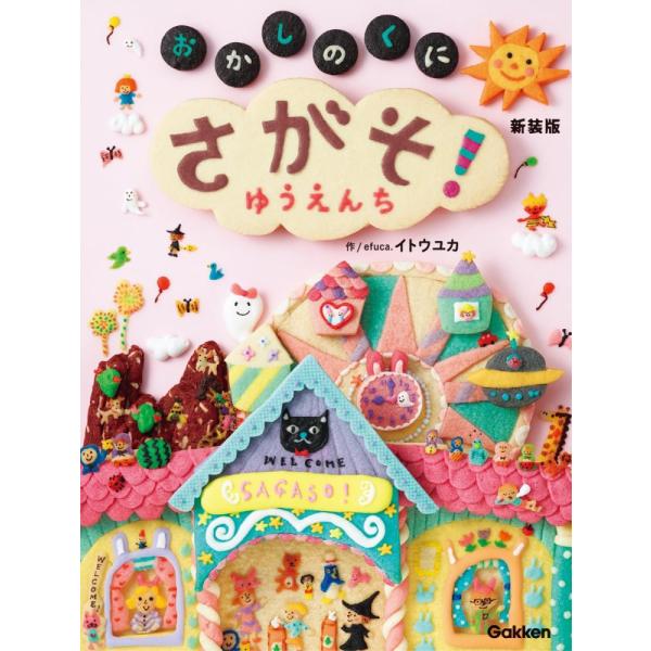 「商品状態」★安心の防水梱包★【帯あり】本の状態は目立つような損傷・汚れもなくおおむね良好です。「商品情報 (新品の場合) 」全部お菓子でできた探し絵絵本の第二弾。今度はエフカちゃんとネコのフーガちゃん、お友達のユッカちゃんも一緒に遊園地へ...