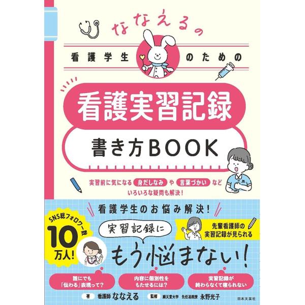 「商品情報」instagramで9.2万人から支持される看護師ななえるの看護実習記録の書き方&amp;看護実習を乗り切る方法が初の書籍化!実習記録って何を書けばいいの?患者さんごとの個別性ってどうやって出すの?どう展開していけばいいのかわか...