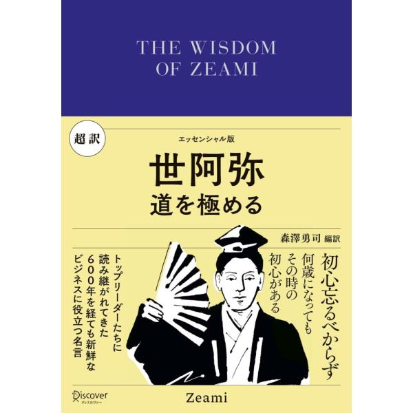 「商品状態」★安心の防水梱包★中古品となりますが未使用のほぼ新品です。「商品情報 (新品の場合) 」「初心忘るべからず」は誰でも知っている名言ですが、それが世阿弥の言葉だと知っている人は少ないのではないでしょうか。 また、「初心」は若い新人...