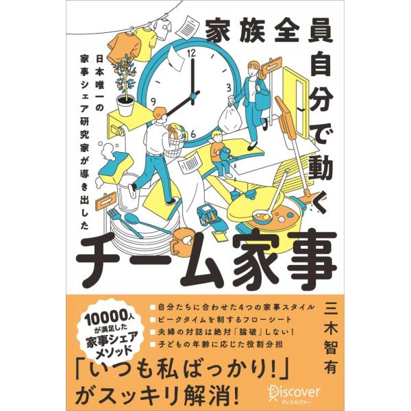 「商品状態」★安心の防水梱包★中古品となりますが未使用のほぼ新品です。「商品情報 (新品の場合) 」「いつも私ばっかり！」がスッキリ解消 1万人以上の家庭関係を改善した専門家が教える 仕事・家事の両立をあきらめない「家事シェア」メソッド！ ...