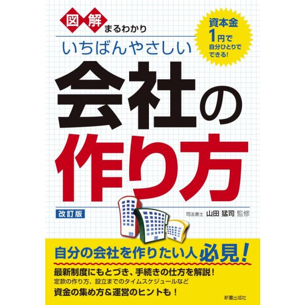 「商品状態」★安心の防水梱包★中古品となりますが未使用のほぼ新品です。「商品情報 (新品の場合) 」個人で、仲間で、会社を退職して、大学生のうちにと、現在、また、今後、独立開業志向は高まるばかりです。しかし、いざ、実際に会社を作るとなると「...
