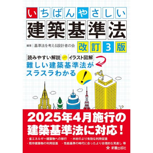 「商品状態」★安心の防水梱包★中古品となりますが未使用のほぼ新品です。「商品情報 (新品の場合) 」2025年4月の改正に対応！ ややこしい建築基準法を、読みやすい解説とイラスト図解で説明！ 現役の設計者たちが協力して作り上げたこの一冊で、...
