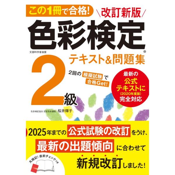 「商品状態」★安心の防水梱包★中古品となりますが未使用のほぼ新品です。「商品情報 (新品の場合) 」最新の公式テキストに完全対応した「色彩検定2級」受検対策本。試験によく出る項目を3段階で表示し、わかりやすくまとめました。間違えやすいポイン...