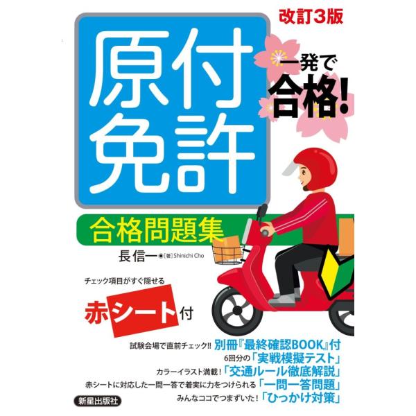 「商品状態」★安心の防水梱包★中古品となりますが未使用のほぼ新品です。「商品情報 (新品の場合) 」【2025年改訂最新版！】本書は2025年4月現在の道路交通法施行規則に対応した最新版！原付免許試験突破に必要な合格力がメキメキ身につく赤シ...