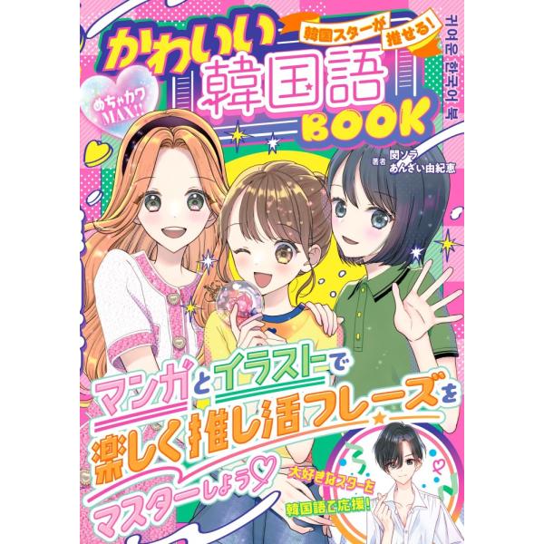 「商品状態」★安心の防水梱包★中古品となりますが未使用のほぼ新品です。「商品情報 (新品の場合) 」【日本初！】【超かわいい！】ティーン向け韓国語本登場☆ そのまま使える単語やフレーズが盛りだくさん！ シチュエーション別に、推し活に実際使え...