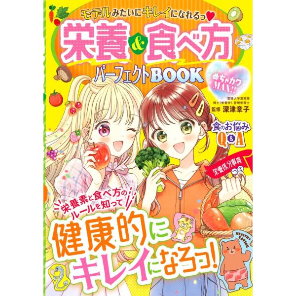 「商品状態」★安心の防水梱包★中古品となりますが未使用のほぼ新品です。「商品情報 (新品の場合) 」大人気のめちゃカワシリーズに食べ方＆栄養の本が仲間入り！ わたしたちの体は、肌も髪の毛も骨も筋肉も、みんな食べ物を材料にして作られています。...