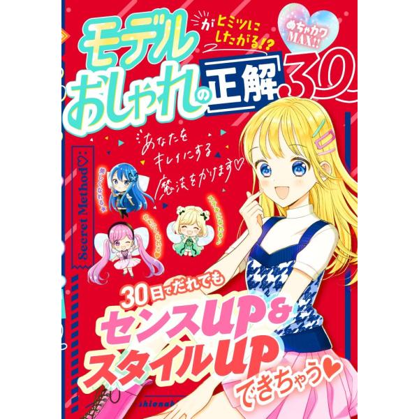 「商品状態」★安心の防水梱包★中古品となりますが未使用のほぼ新品です。「商品情報 (新品の場合) 」おしゃれの基本からエクササイズまで、モデルみたいになれるテクやコツを30日間でお勉強できちゃう! かわいいイラストやマンガで楽しく読めちゃい...