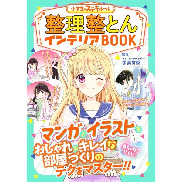 「商品状態」★安心の防水梱包★中古品となりますが未使用のほぼ新品です。「商品情報 (新品の場合) 」小学生向けのシリーズでも人気のテーマが“整理整とん”。怒られてばかりでなかなかできないお片づけを、どうしたらできるのか、そしてきれいな状態を...