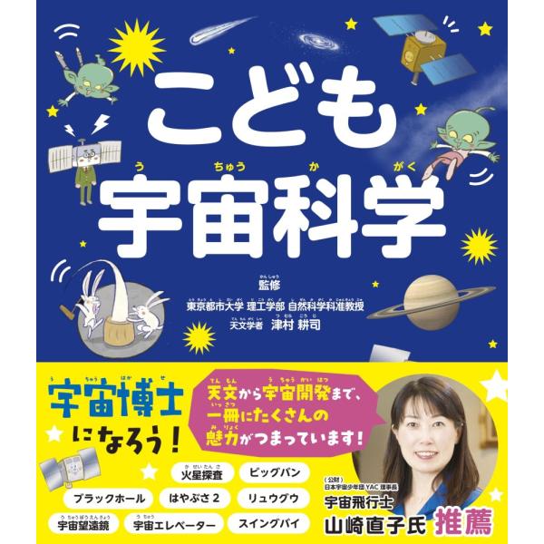 「商品状態」★安心の防水梱包★中古品となりますが未使用のほぼ新品です。「商品情報 (新品の場合) 」宇宙はまだまだ謎だらけ！ 流れ星はどうして流れるの？　月はどうして形が変わるのかな？　宇宙人ってどこにいる？ 宇宙のしくみや不思議な現象など...