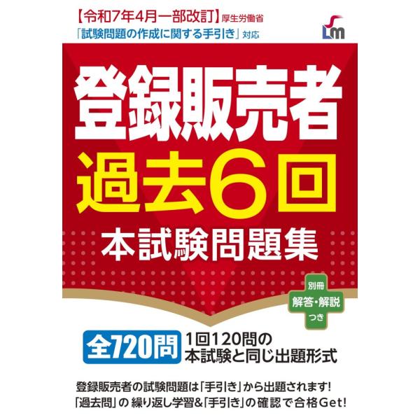 「商品状態」★安心の防水梱包★中古品となりますが未使用のほぼ新品です。「商品情報 (新品の場合) 」【令和７年一部改訂】厚生労働省公表 「試験問題の作成に関する手引き」対応！ 2025（令和７）年4月に公表の「手引き」に対応させた解説で合格...