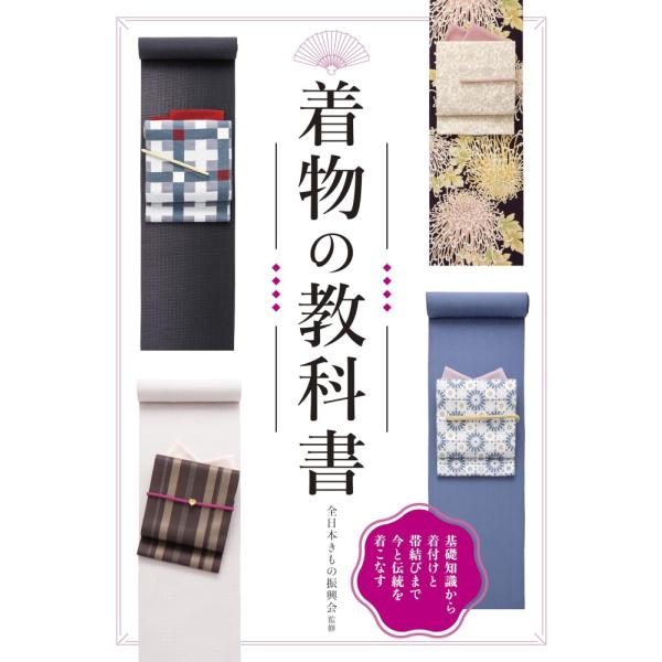 「商品状態」★安心の防水梱包★中古品となりますが未使用のほぼ新品です。「商品情報 (新品の場合) 」着物にあこがれはあるけれど敷居が高くて一歩が踏み出せない。譲り受けた着物を活用したいけれどどんなシーンで着ればいいの？　帯や小物はどう組み合...