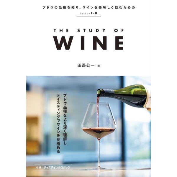 「商品状態」★安心の防水梱包★中古品となりますが未使用のほぼ新品です。「商品情報 (新品の場合) 」ワインが好きで、ワインをもっと知りたい、ワインをもっと学びたい人のための中級者向けワインガイド。 ワインの資格試験を視野に入れている方に加え...