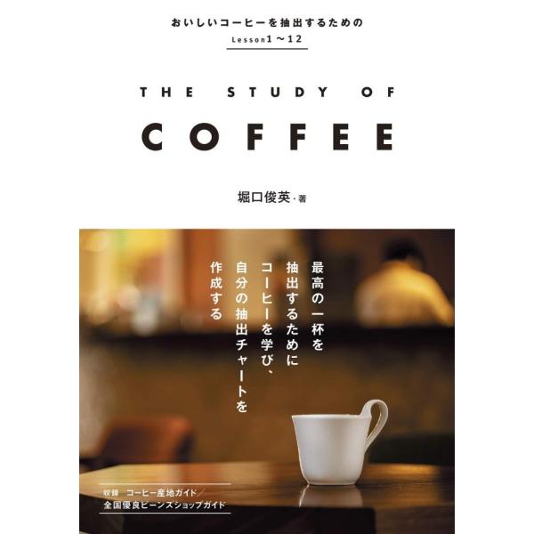 「商品状態」★安心の防水梱包★中古品となりますが未使用のほぼ新品です。「商品情報 (新品の場合) 」本書は、自分にとって最良のコーヒー抽出チャートを作成することを最終目的にしています。そのために生豆の品質がおいしい風味を生み出すことを解説し...