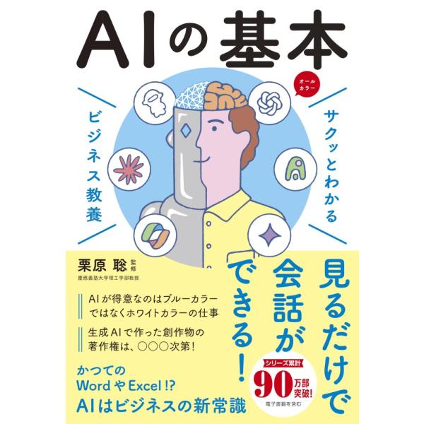 「商品状態」★安心の防水梱包★中古品となりますが未使用のほぼ新品です。「商品情報 (新品の場合) 」ここ数年で、飛躍的に進化した生成AI。多くの仕事の取り組み方を大きく変えるレベルにまで達しており、かつての「ワード」や「エクセル」のように、...