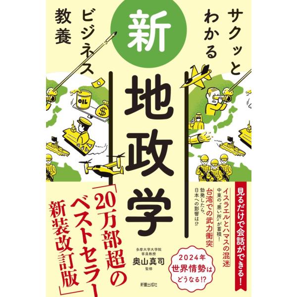 「商品状態」★安心の防水梱包★中古品となりますが未使用のほぼ新品です。「商品情報 (新品の場合) 」急速にグローバル化が進んでいる時代。だからこそ、ビジネスの現場では世界情勢を知らなければなりません。世界情勢を理解し、話をするには「地政学」...