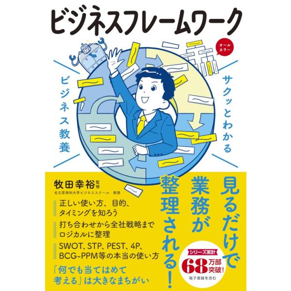 「商品状態」★安心の防水梱包★中古品となりますが未使用のほぼ新品です。「商品情報 (新品の場合) 」ビジネスにおけるフレームワークとは、市場や競合、自社の分析などを行うために、情報を整理する枠組みのこと。戦略コンサルタントは、数々のフレーム...
