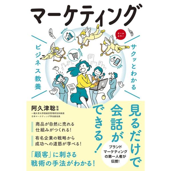 「商品状態」★安心の防水梱包★中古品となりますが未使用のほぼ新品です。「商品情報 (新品の場合) 」「マーケティング」とはいったいなんでしょうか。 商品の広告戦略のことでしょうか、それともどこにどんな商品が売れるかという分析のことでしょうか...
